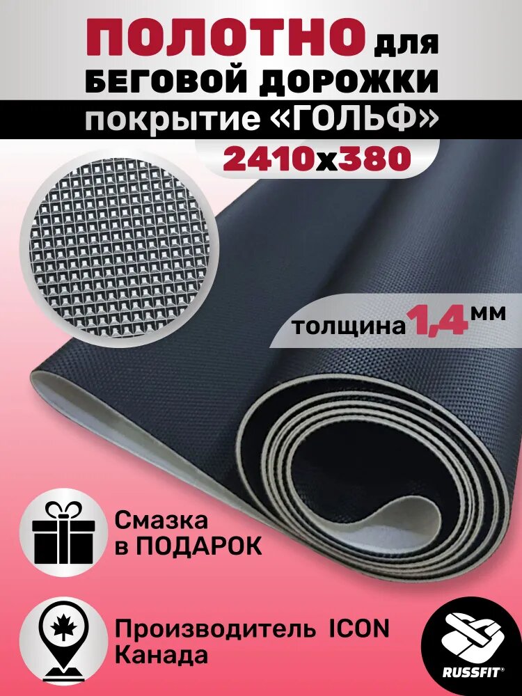 Полотно для беговой дорожки