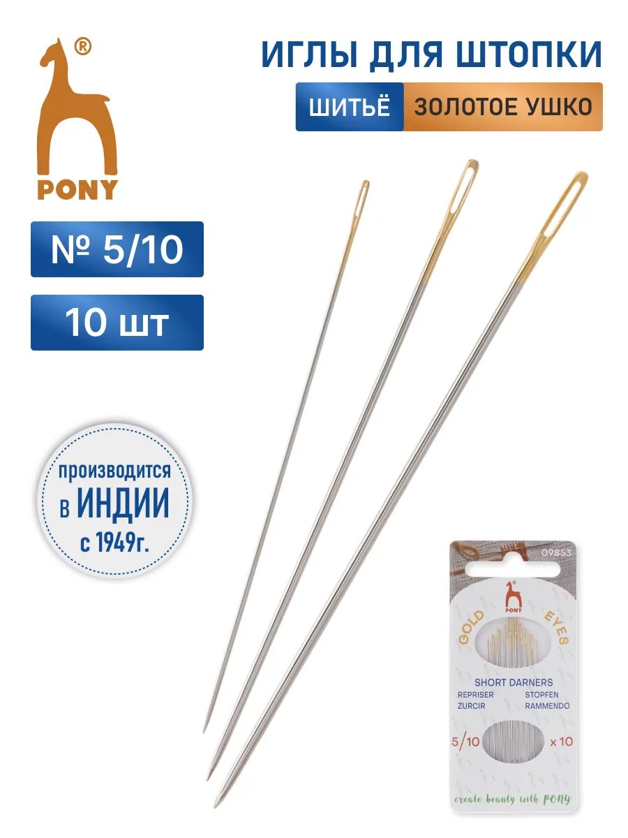 Иголки для шитья и штопки короткие Darners № 5/10 с золотым ушком , 10 шт, PONY 09853