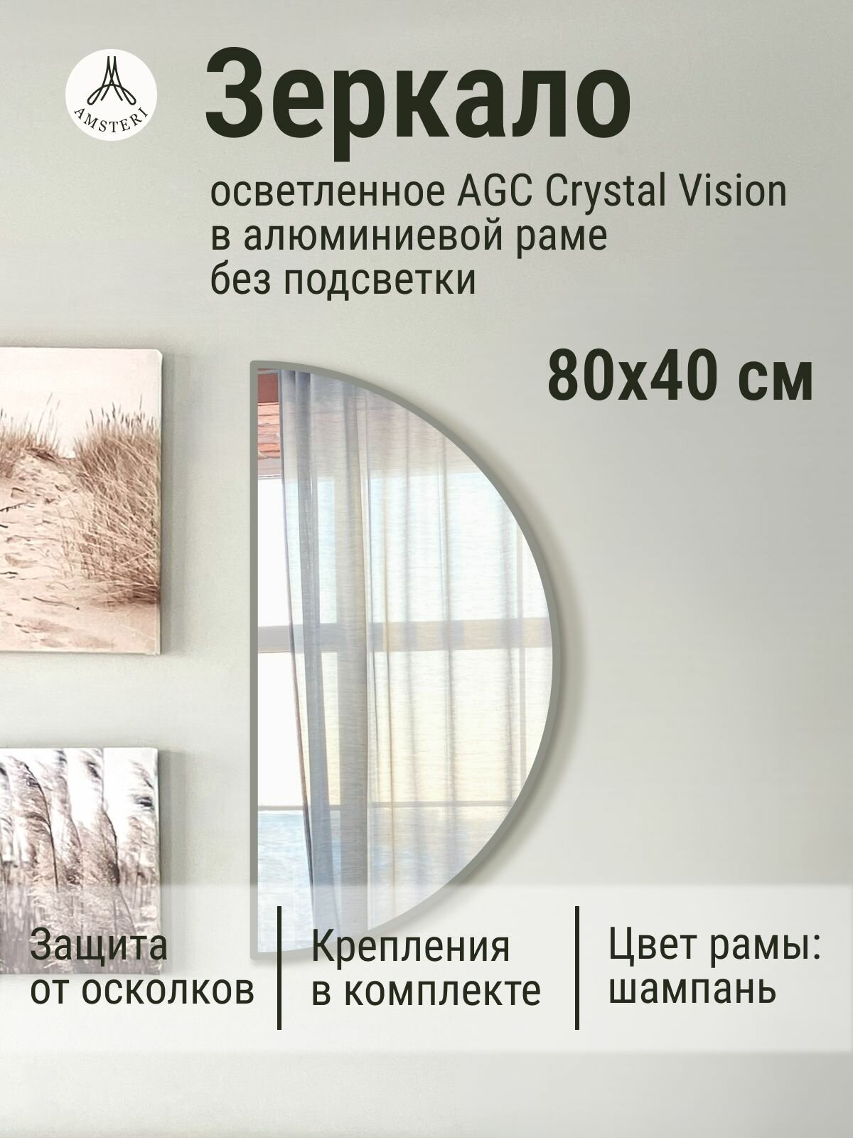 Зеркало полукруглое 80*40 см AGC CrystalVision алюминиевая рама Шампань без подсветки большое интерьерное настенное