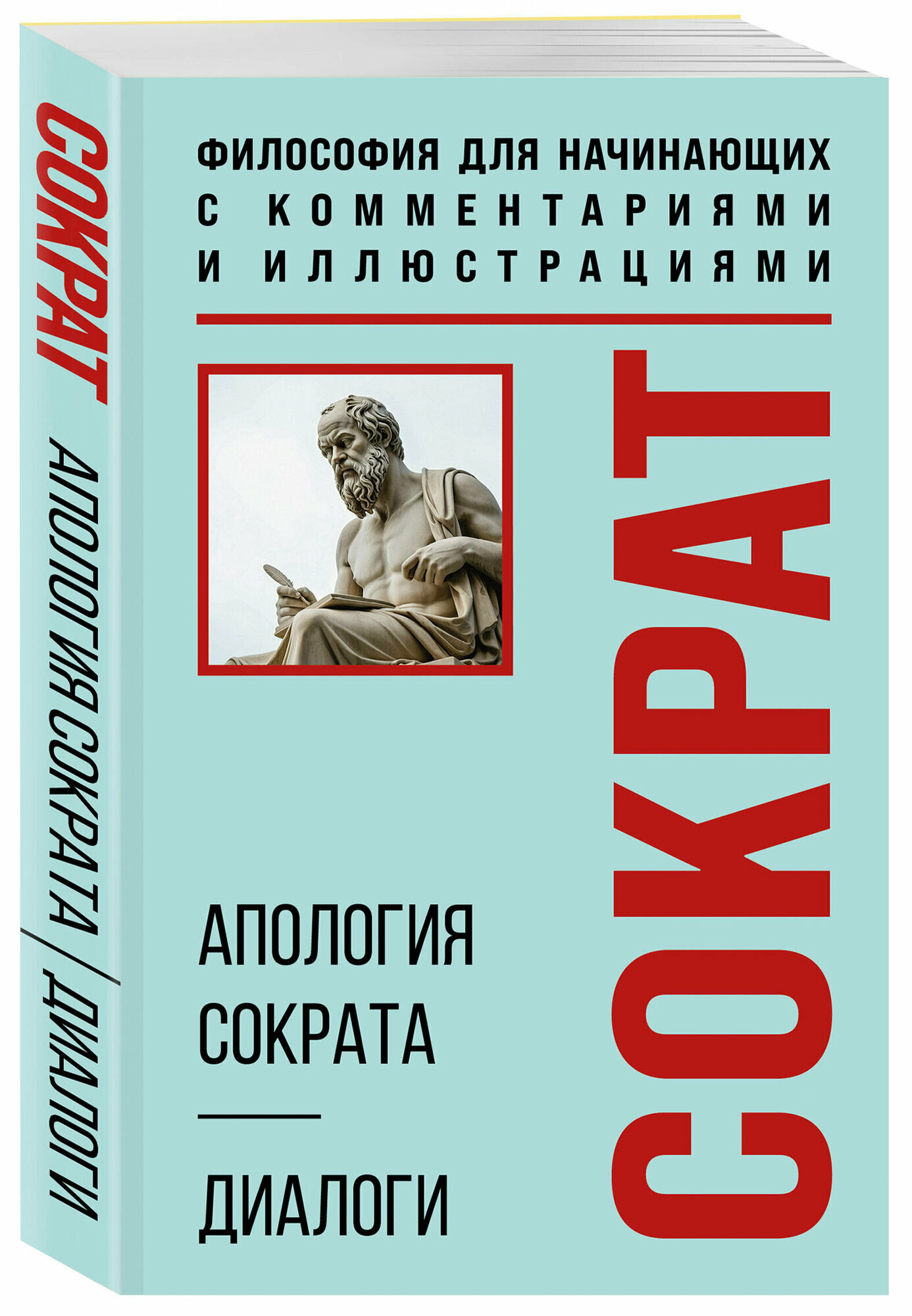 Платон. Апология Сократа. Диалоги. Философия для начинающих с комментариями и иллюстрациями