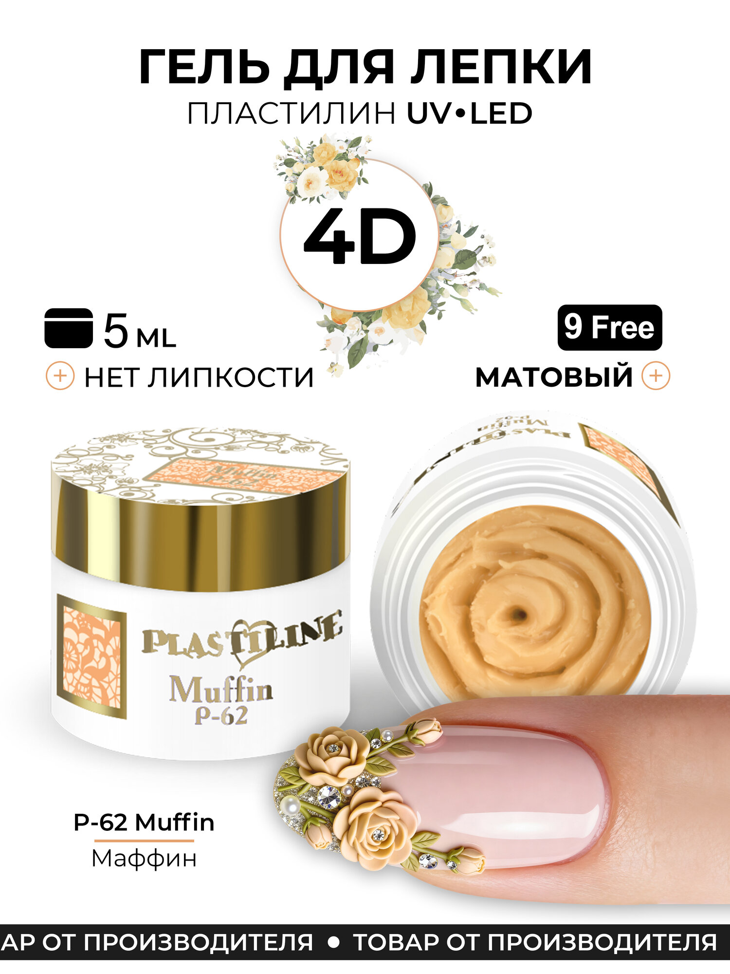 Nail Club Гель пластилин для лепки на ногтях цвет тёмно-абрикосовый P-62 Muffin, 5 мл.