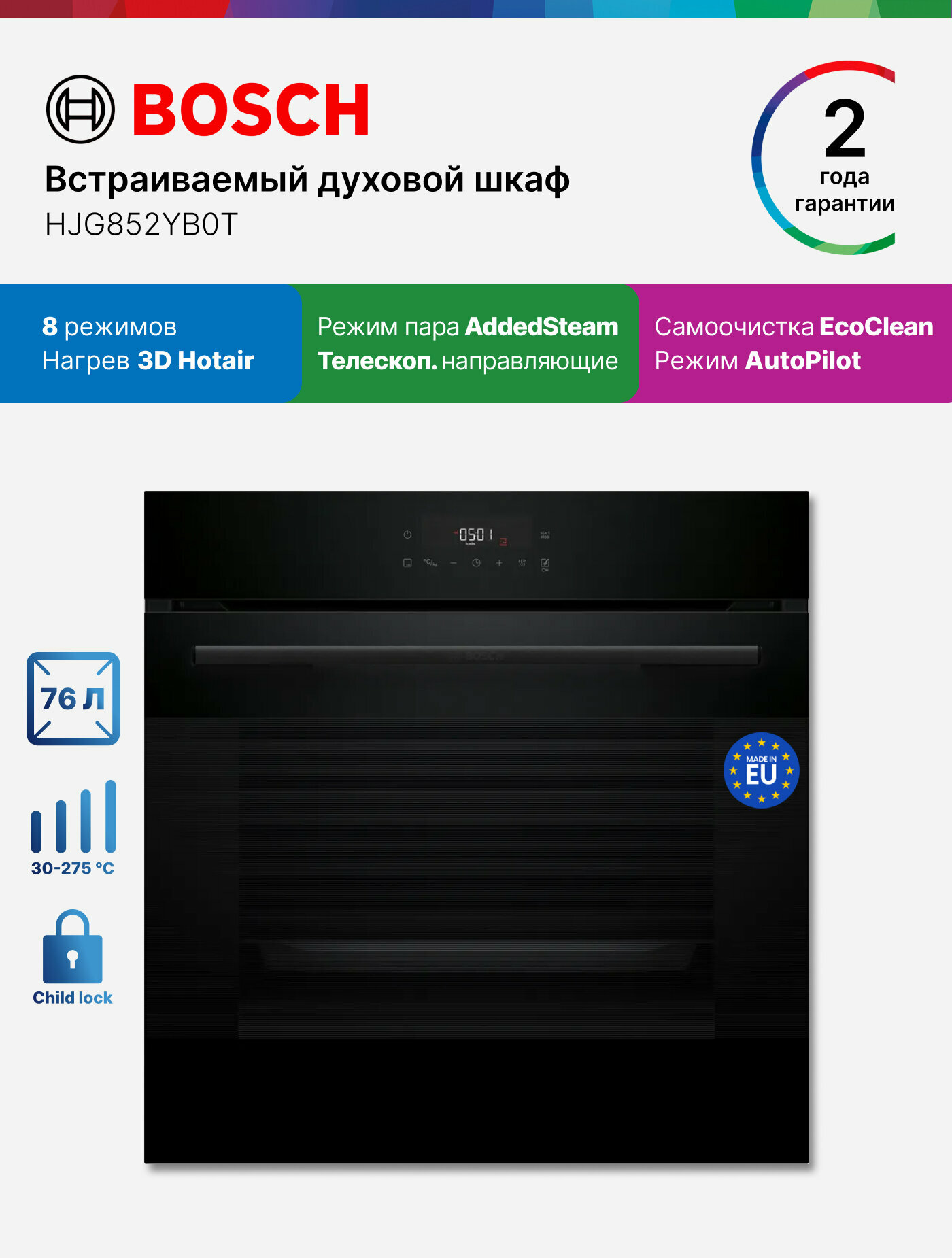 Встраиваемый духовой шкаф Bosch HJG852YB0T, 76 л, EcoClean очистка, гриль, Новинка 2025