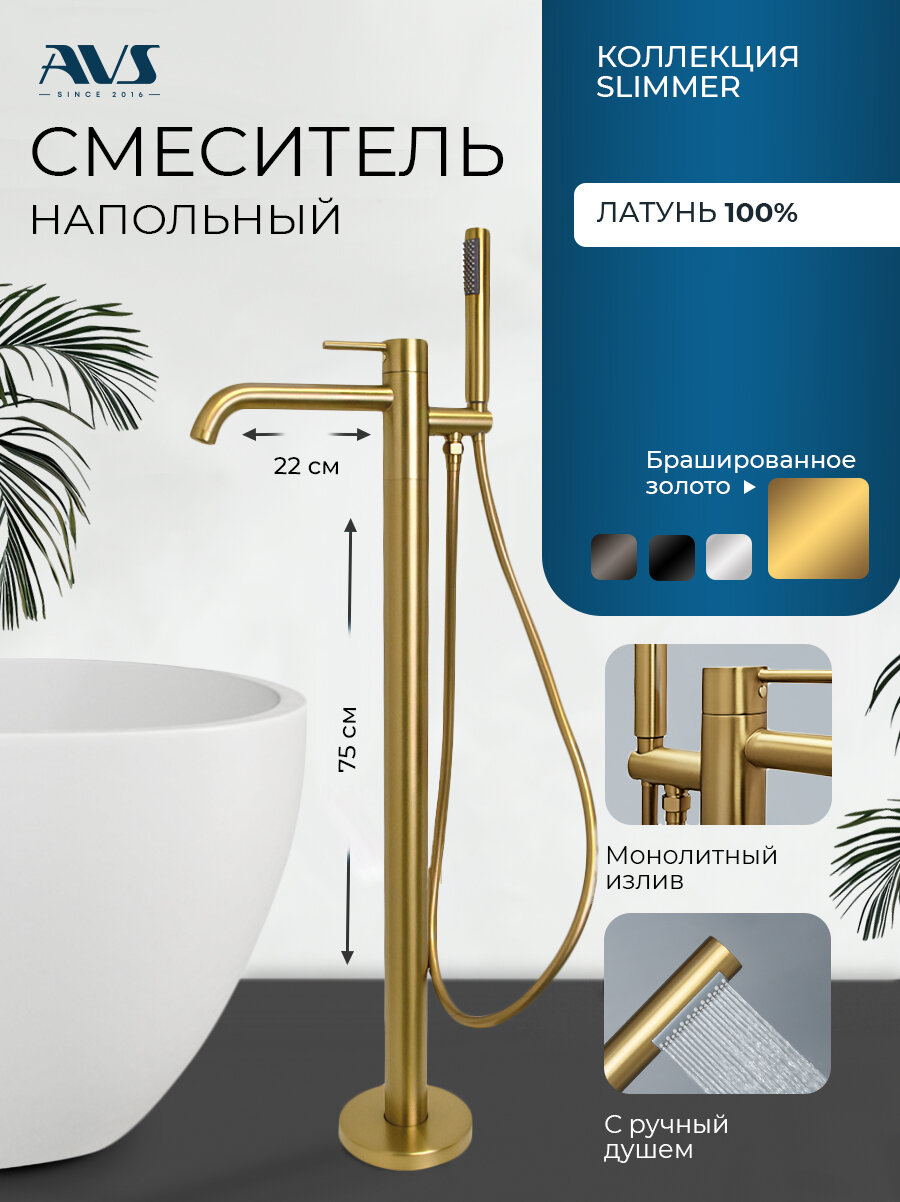 Смеситель напольный для ванны AVS Slimmer, брашированное золото, латунь