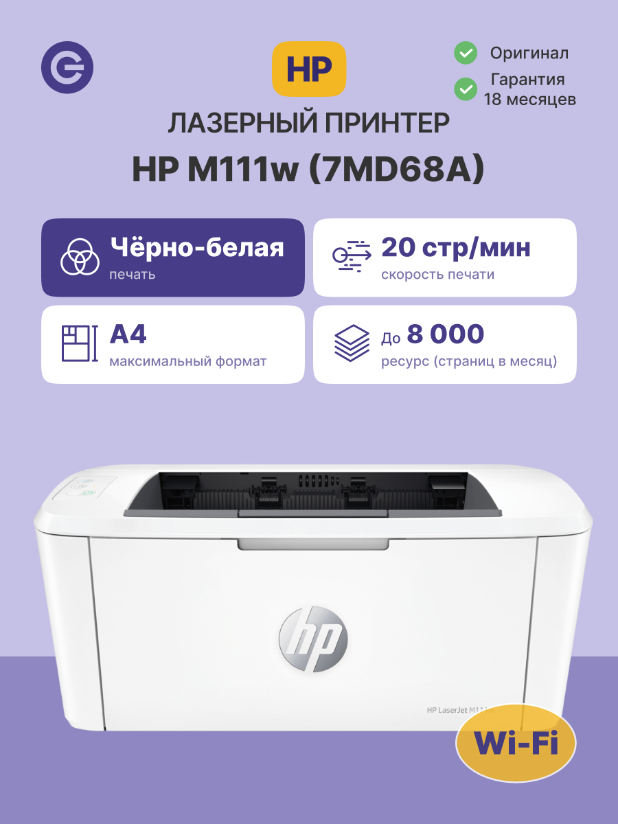 Принтер лазерный HP LaserJet M111w (7MD68A) Отремонтированный