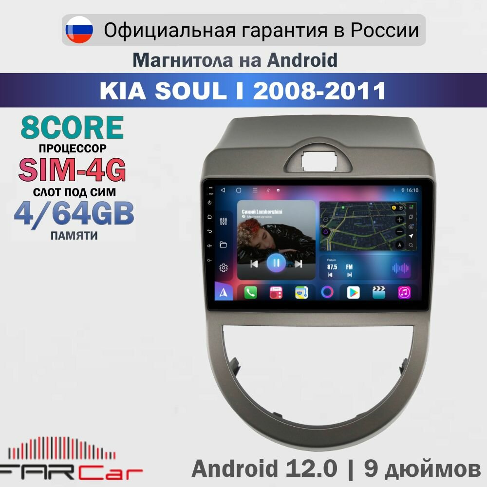 Магнитола Kia Soul 1 2008-2011, Android 13, Киа Соул 1, 8 ядер, 4 64Гб, CARPLAY SIM 4G, комплект рамка + проводка - 9"