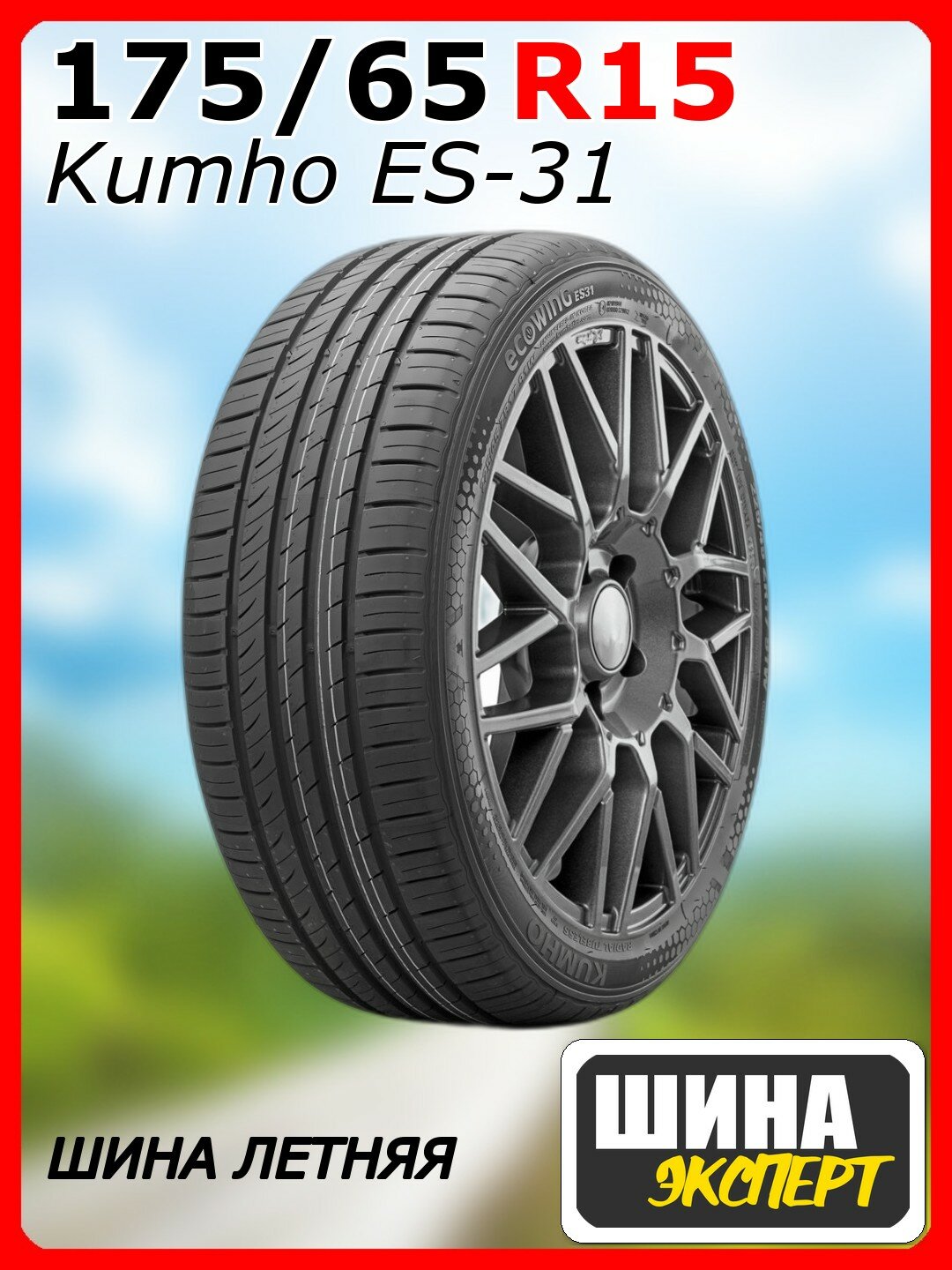 Шина летняя Kumho 175/65/15 T 84 ES-31 для легковых автомобилей 2232093