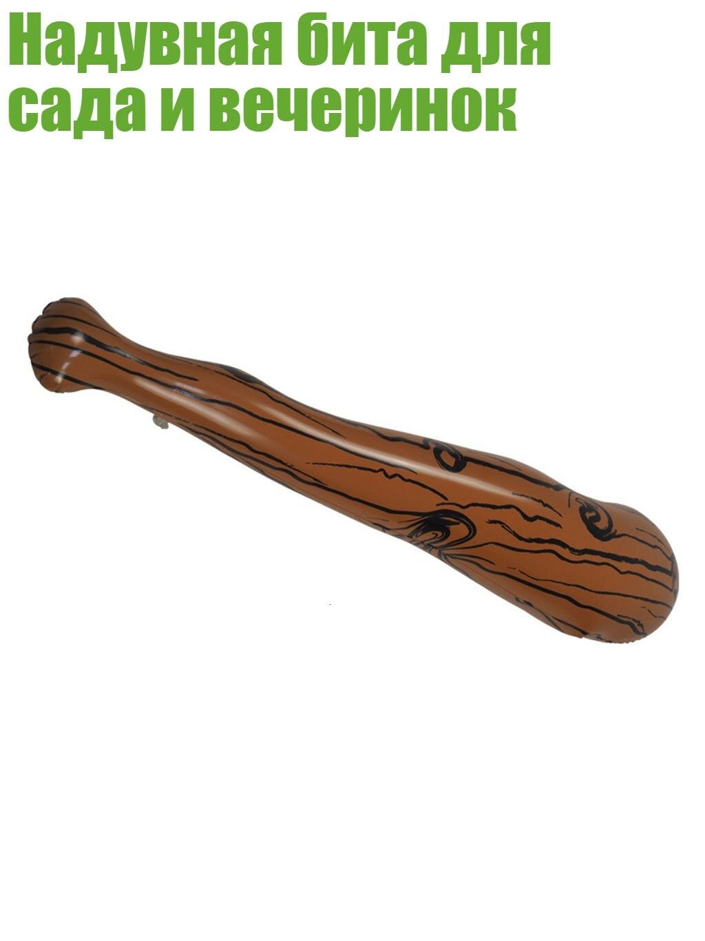 Надувная бита для сада и вечеринок, бейсбольная клюшка