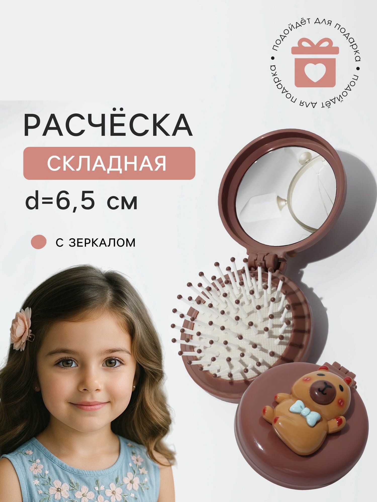 Расчёска массажная Капибара , складная, с зеркалом, d 6.5 см, коричневая