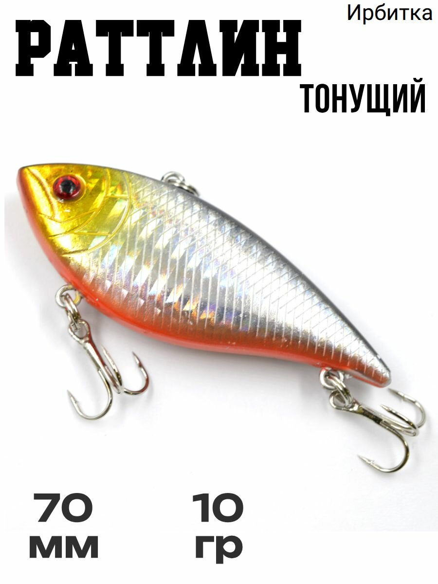 Раттлин Ирбитка тонущий 80/1, 70 мм, 10 гр. универсальный зима-лето