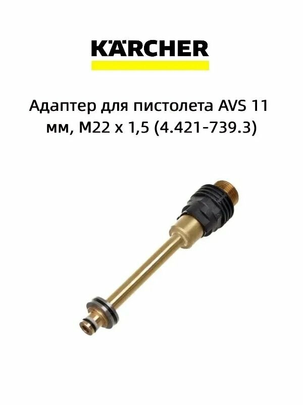 Адаптер для пистолета AVS 11 мм, M22 x 1,5 (4.421-739.3) , для Karcher HD HDS