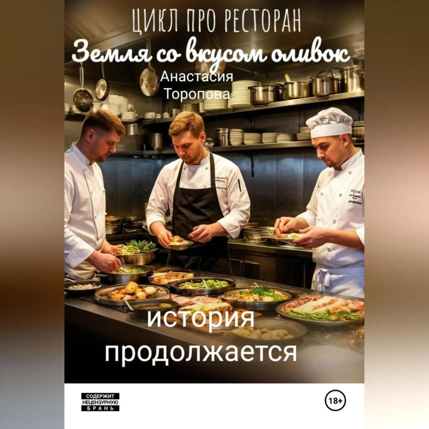 Земля со вкусом оливок: история продолжается [Аудиокнига]