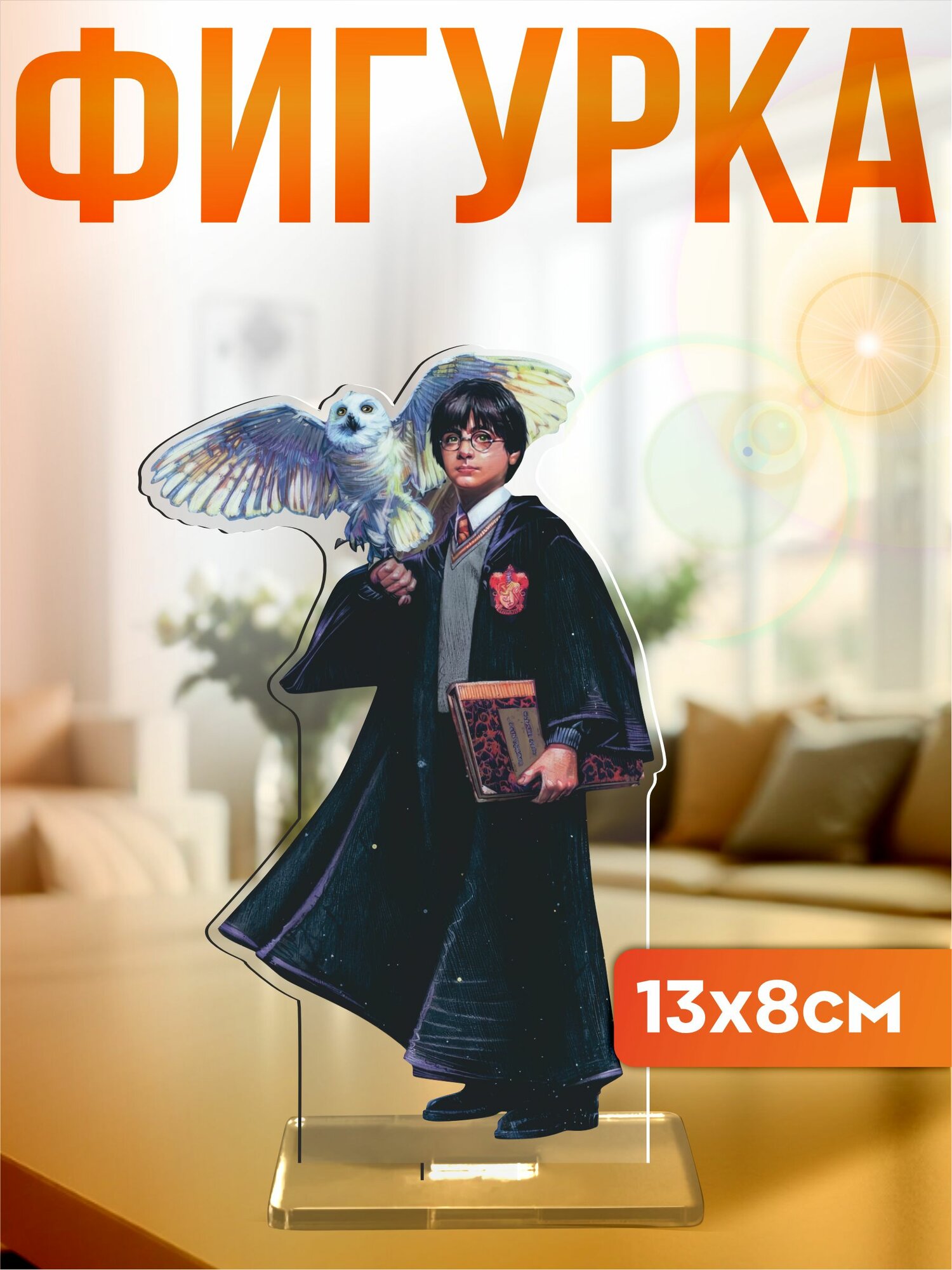 Акриловая фигурка Гарри Поттер Букля