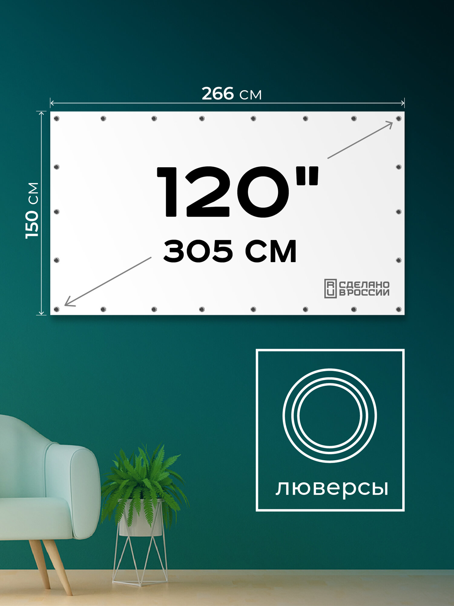 Экран для проектора 120" 16:9 (266х150 см). Полотно с люверсами в тубе