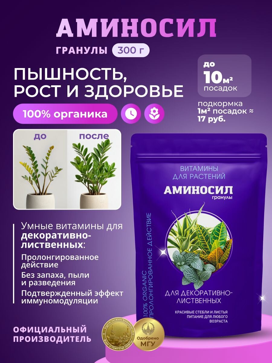 Удобрение Аминосил Витамины для декоративно-лиственных, гранулы 300 г , замиокулькас, фикус, пальмы