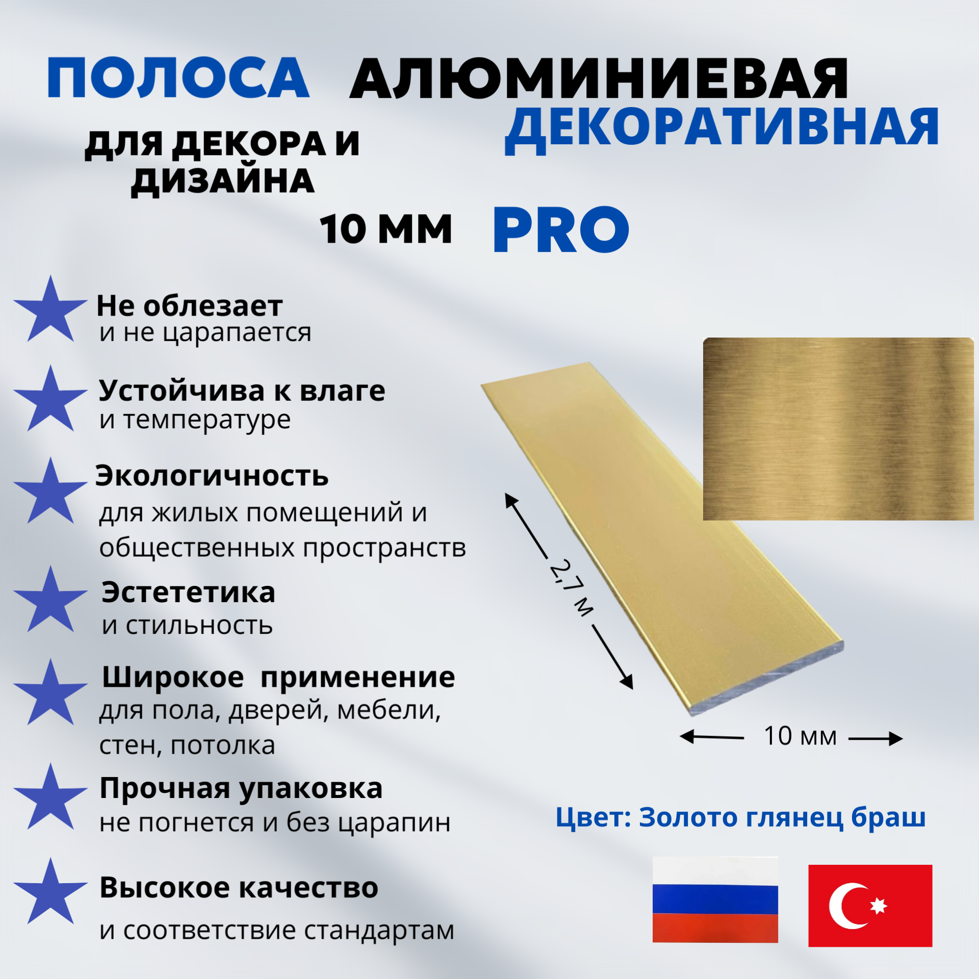 Полоса алюминиевая 10 мм 2,7 м с анодированным покрытием, золото глянец браш