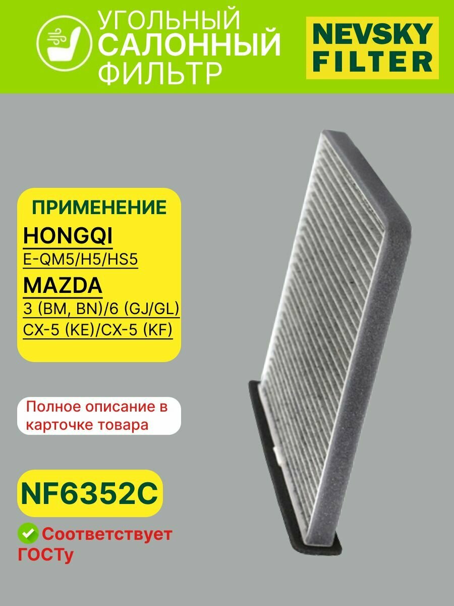 Фильтр салона угольный Невский фильтр NF6352C для Mazda 3, 6, CX-5 / Мазда