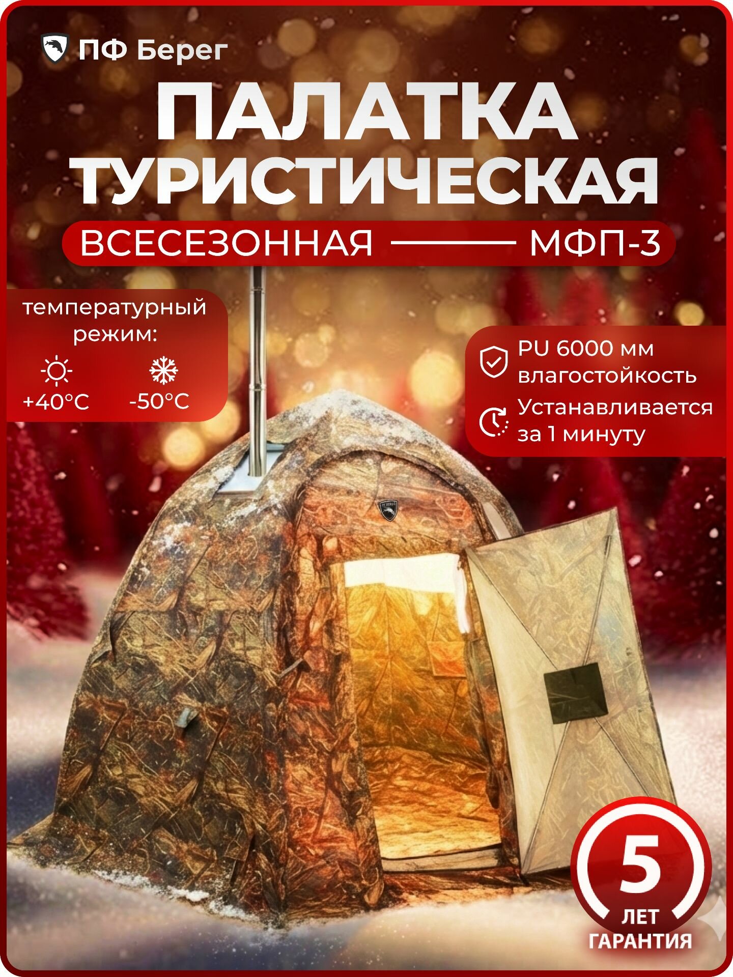 Зимняя палатка МФП-3 "Берег", Камыш, пятиместная, для рыбалки и охоты, походная