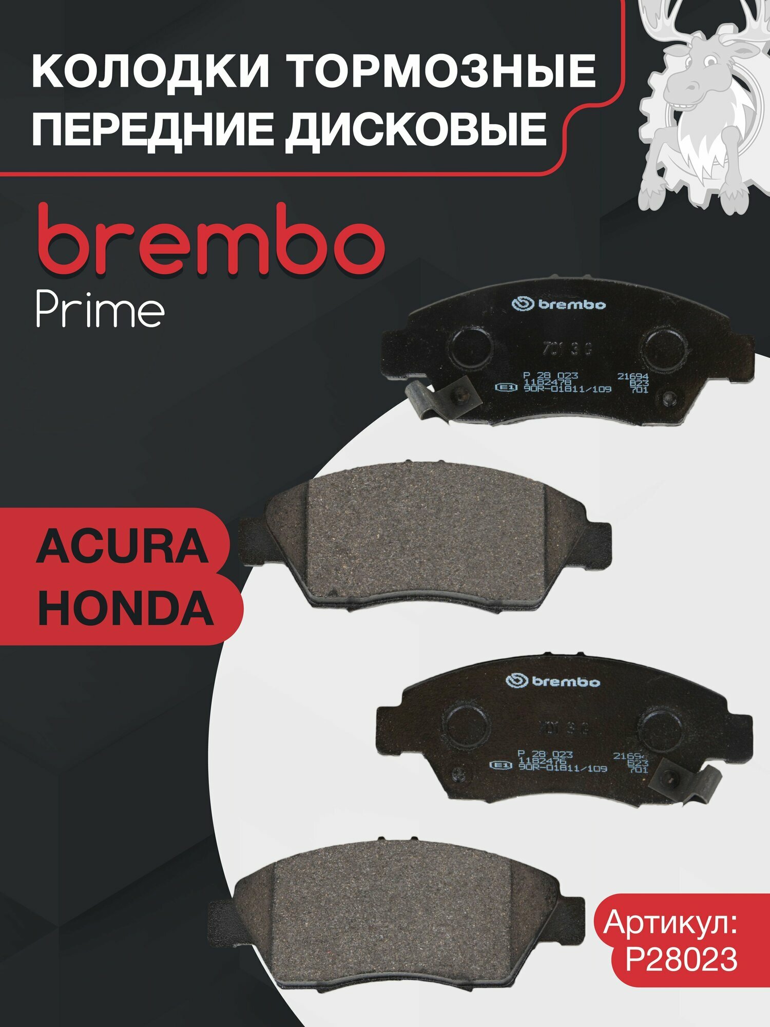 Колодки тормозные дисковые передние BREMBO (P28023) Prime Low-Met