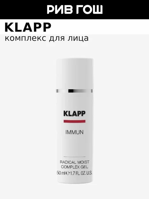 KLAPP Комплекс для лица Immun Radical Moist Complex Gel радикально-улажняющий, 50 мл