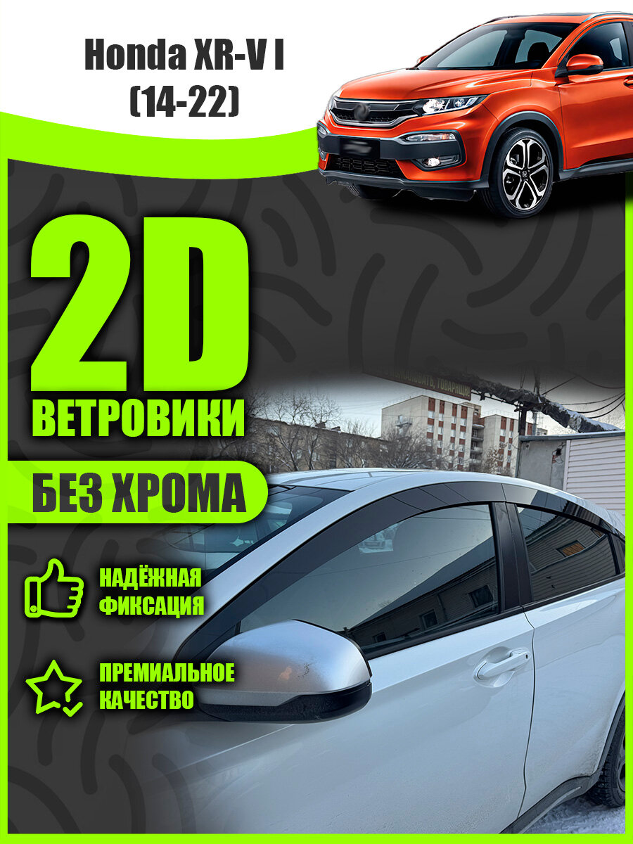2D дефлекторы для окон Honda XR-V (2014-2022) 1 поколение / Ветровики на Хонда ХРВ. Комплект 6 шт.