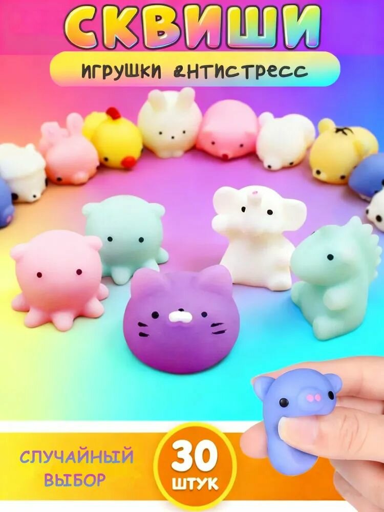 Сквиши, антистресс игрушки, 30 штук