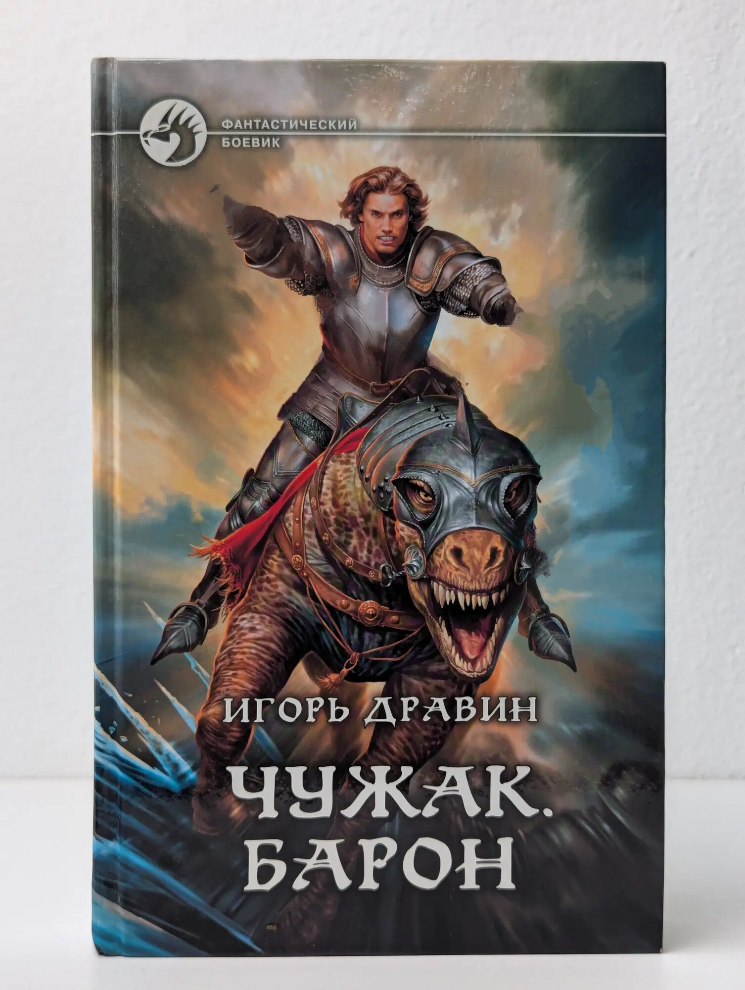 Чужак. Барон Дравин Игорь Анатольевич 2010