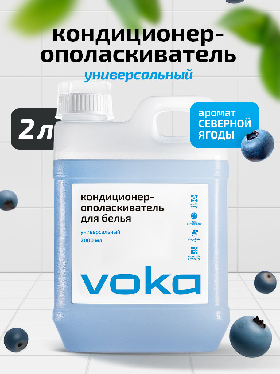 Кондиционер-ополаскиватель для белья VOKA home, универсальный, 2 л
