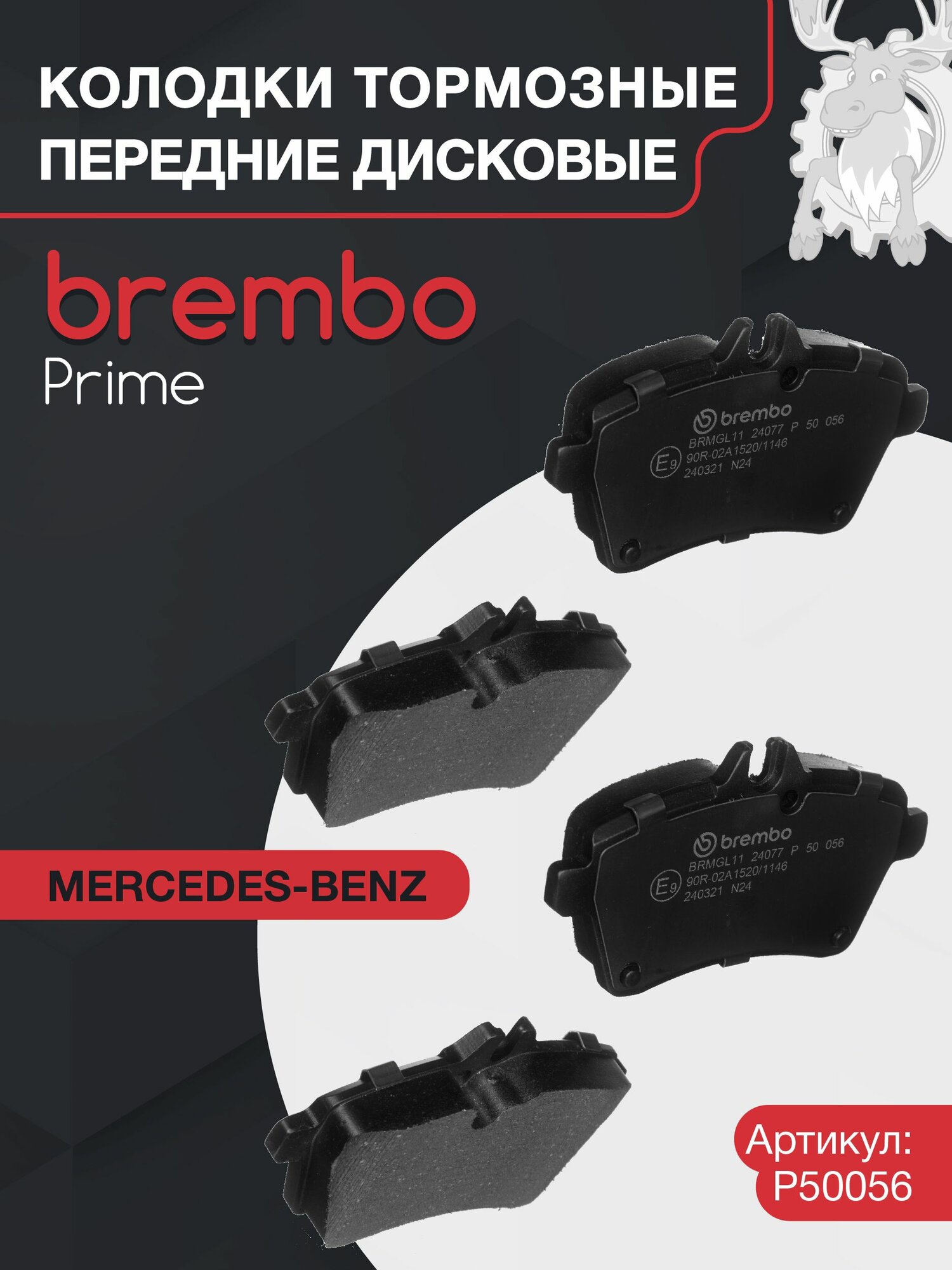 Колодки тормозные дисковые передние BREMBO (P50056) Prime Low-Met