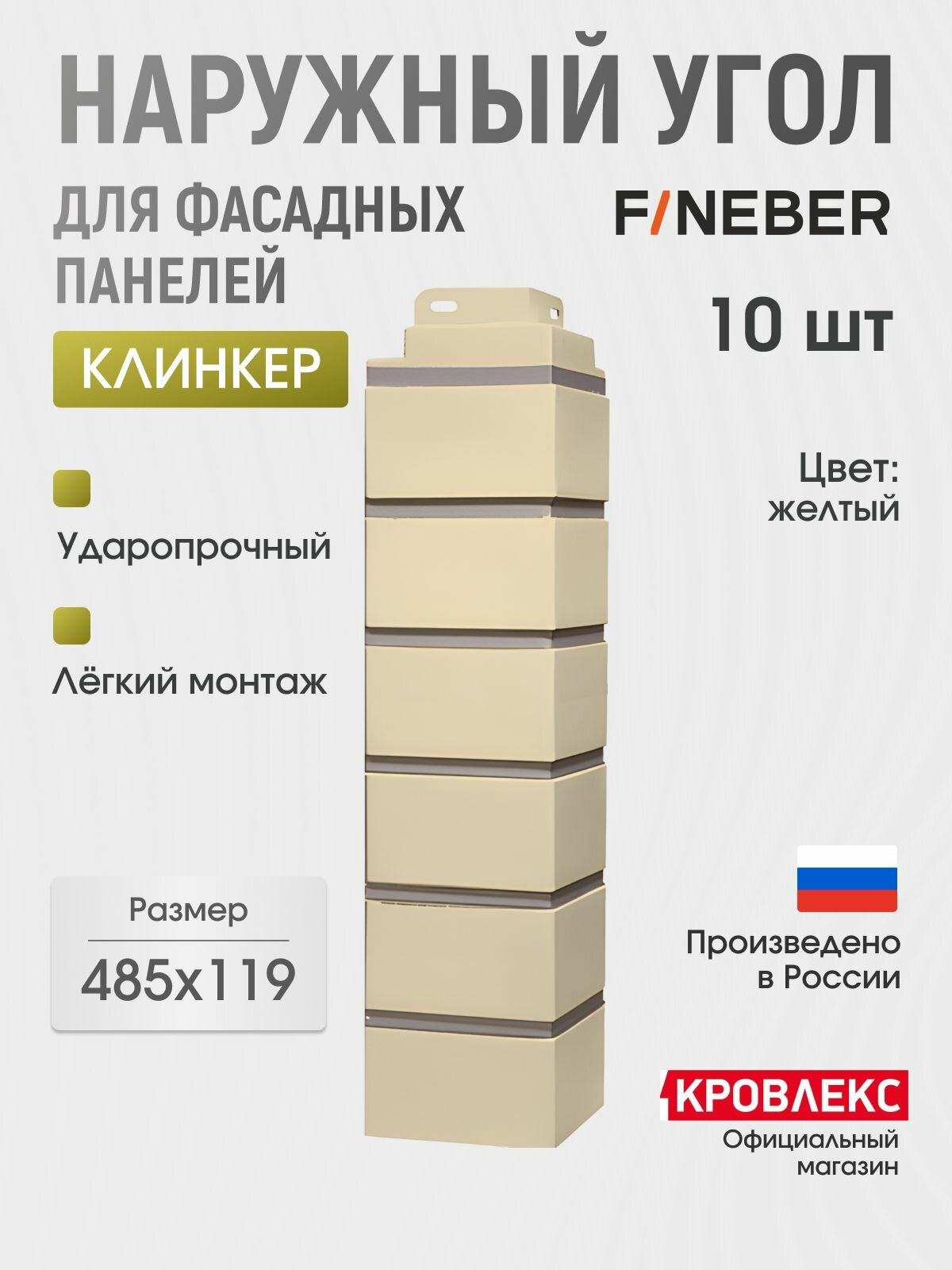 Fineber Наружный угол для фасадных панелей Кирпич KLINKER 10 шт, желтый