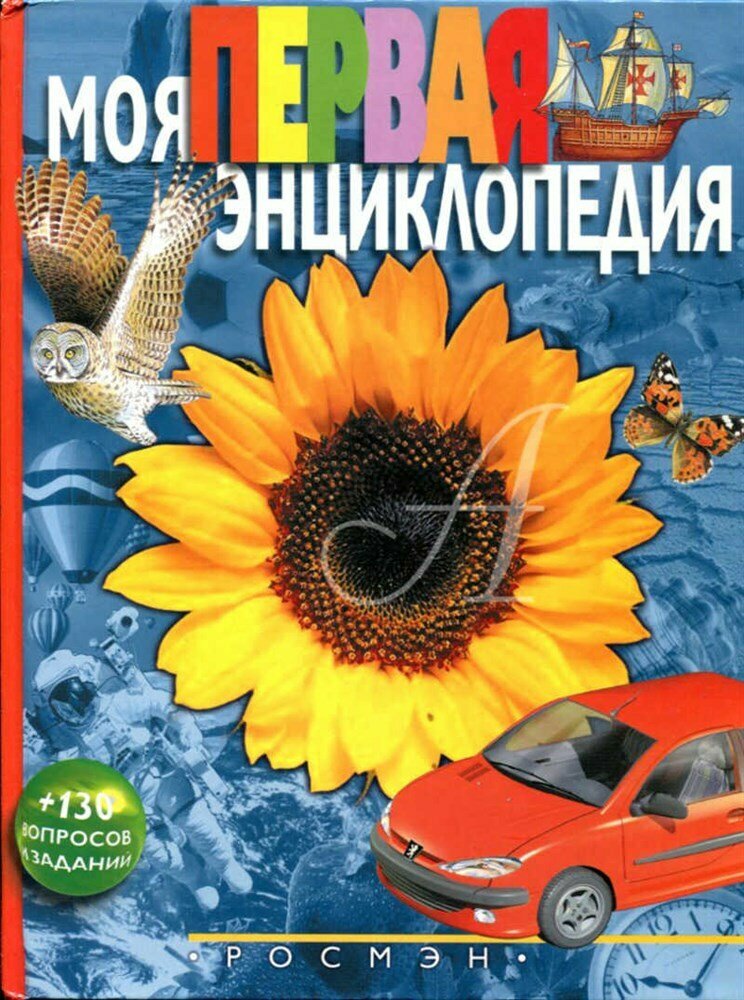 Гальперштейн А.Я. - Моя первая энциклопедия - 2008