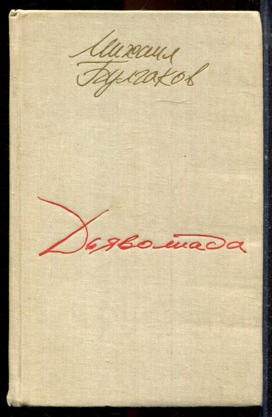 Булгаков М. - Дьяволиада - 1989