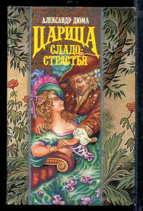 Дюма А. - Царица сладострастья | Серия: Волшебный Купидон. - 1994