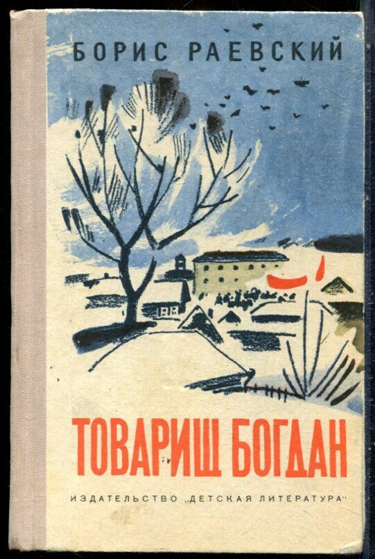 Раевский Б. - Товарищ Богдан - 1970