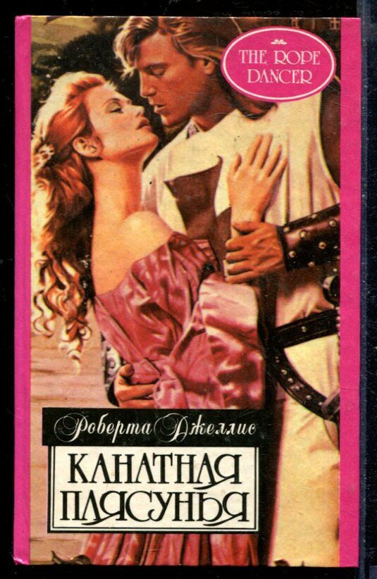Джеллис Р. - Канатная плясунья | Серия: Алая роза. - 1994