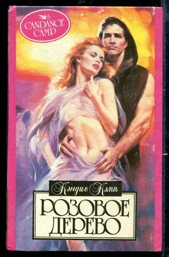 Кэмп К. - Розовое дерево | Серия: Алая роза. - 1994