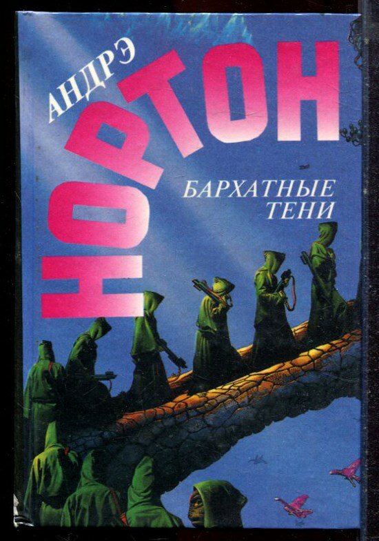 Нортон А. - Избранные фантастические произведения | В тридцати пяти томах. Том 1-35. - 1996