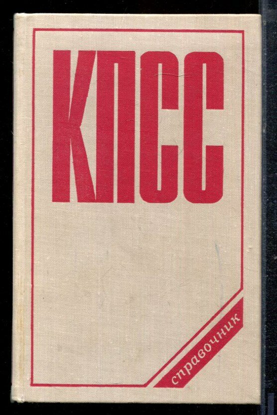 КПСС | Справочник. - 1978