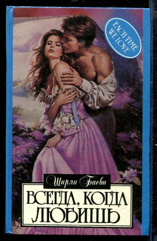 Басби Ш. - Всегда, когда любишь | Серия: Алая роза. - 1994