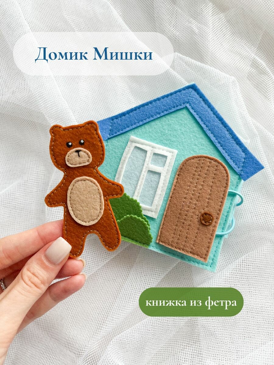 Домик Медведя, развивающая книжка-домик из фетра