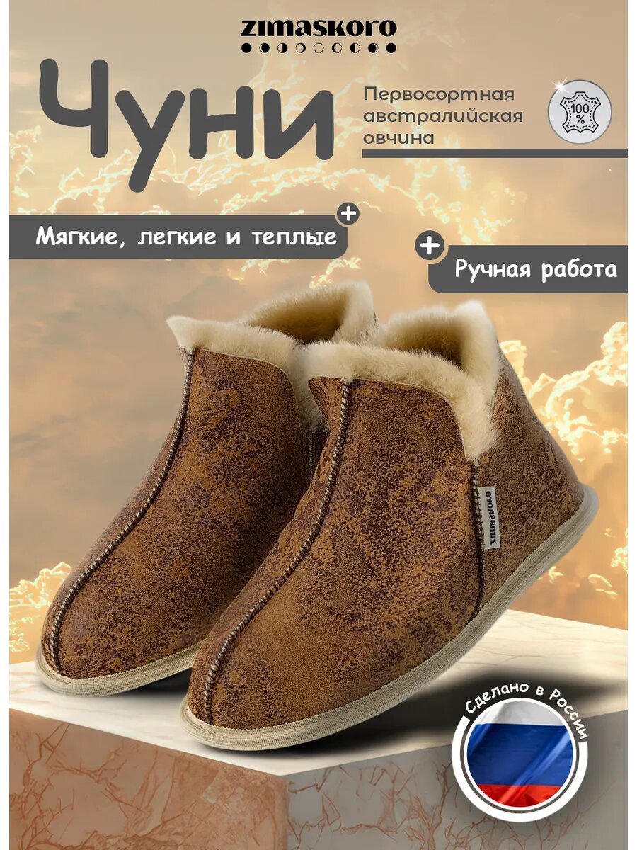 Чуни Базовый