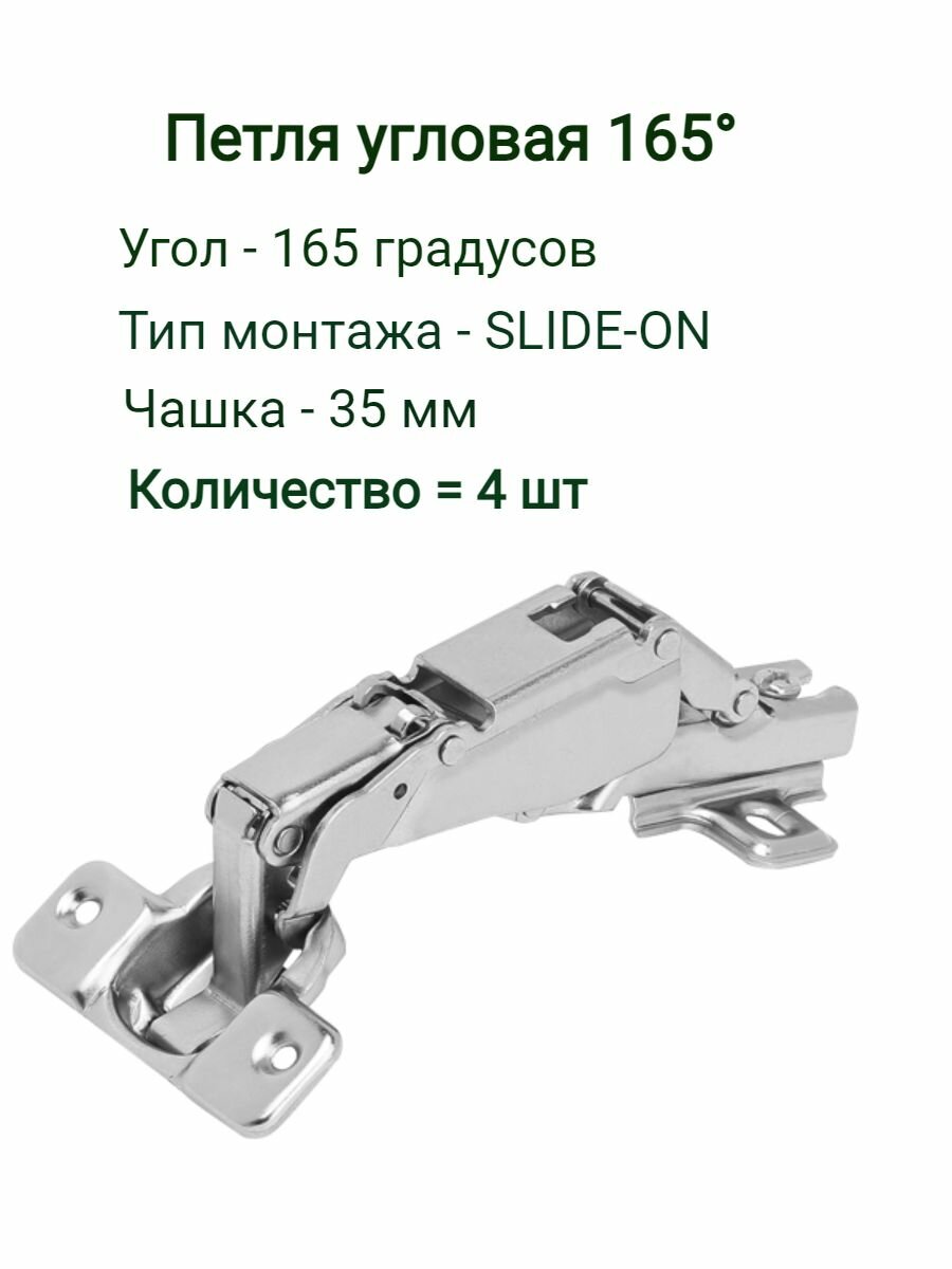 Петля угловая 165° MF, Slide-on, Диаметр чашки- 35 мм, (4 шт).