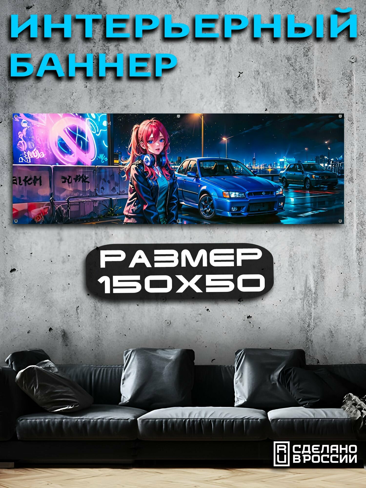 Постер на стену баннер 50х150 Авто