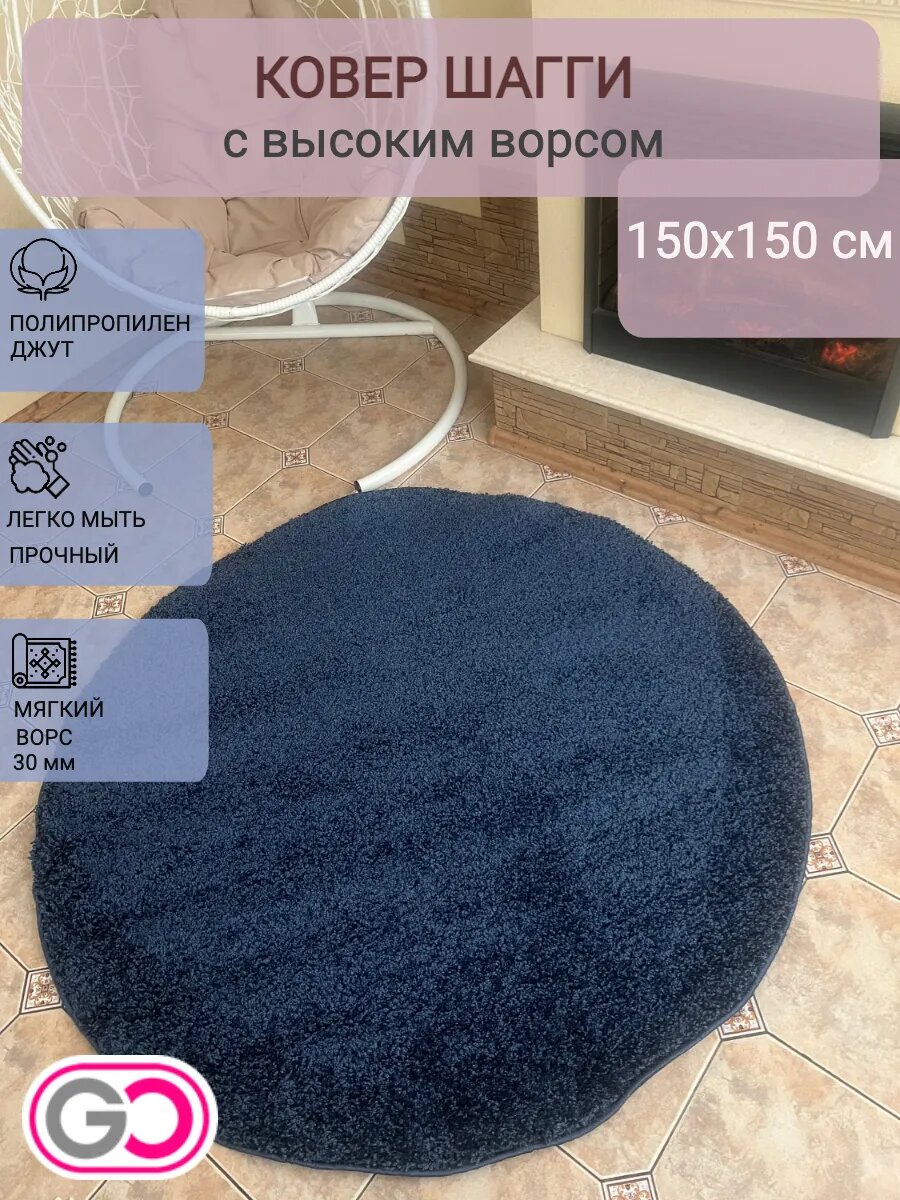 Ковер GLOREKS CARPETS "Шагги", "Темно синий"круглый, ворс 30мм, 150x150см, полипропиленовый