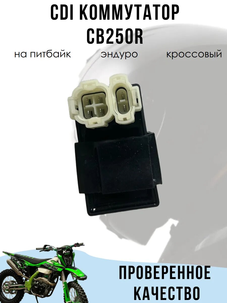Коммутатор CDI CB250R