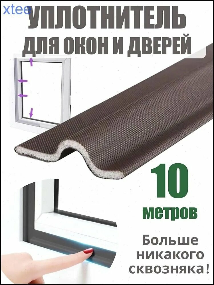 Уплотнитель для окон и дверей самоклеящийся, оконный дверной утеплитель от сквозняков и пыли, лента герметик 10 м коричневый