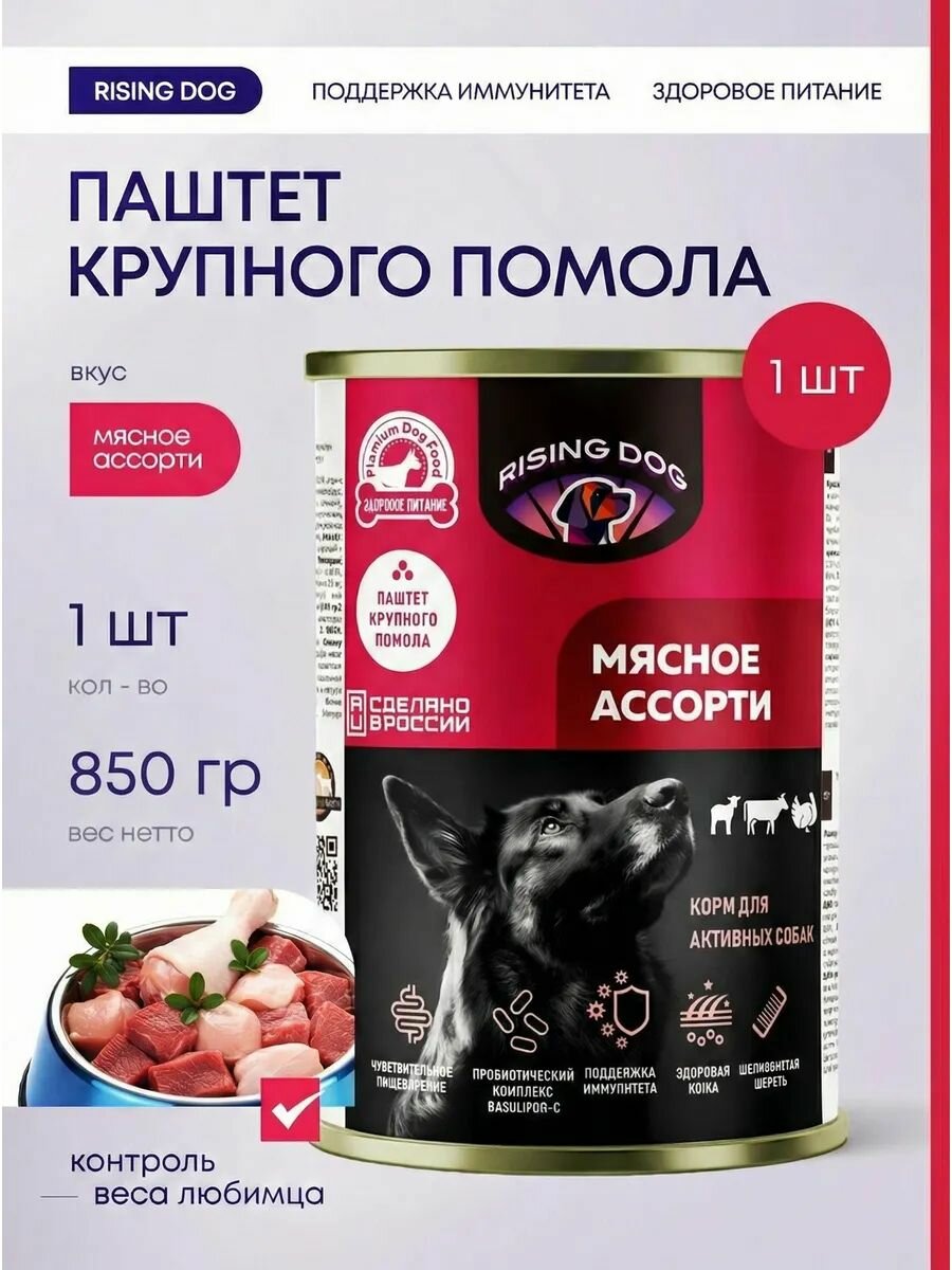 Паштет RISING DOG для активных собак Мясное ассорти 850 гр/1 шт