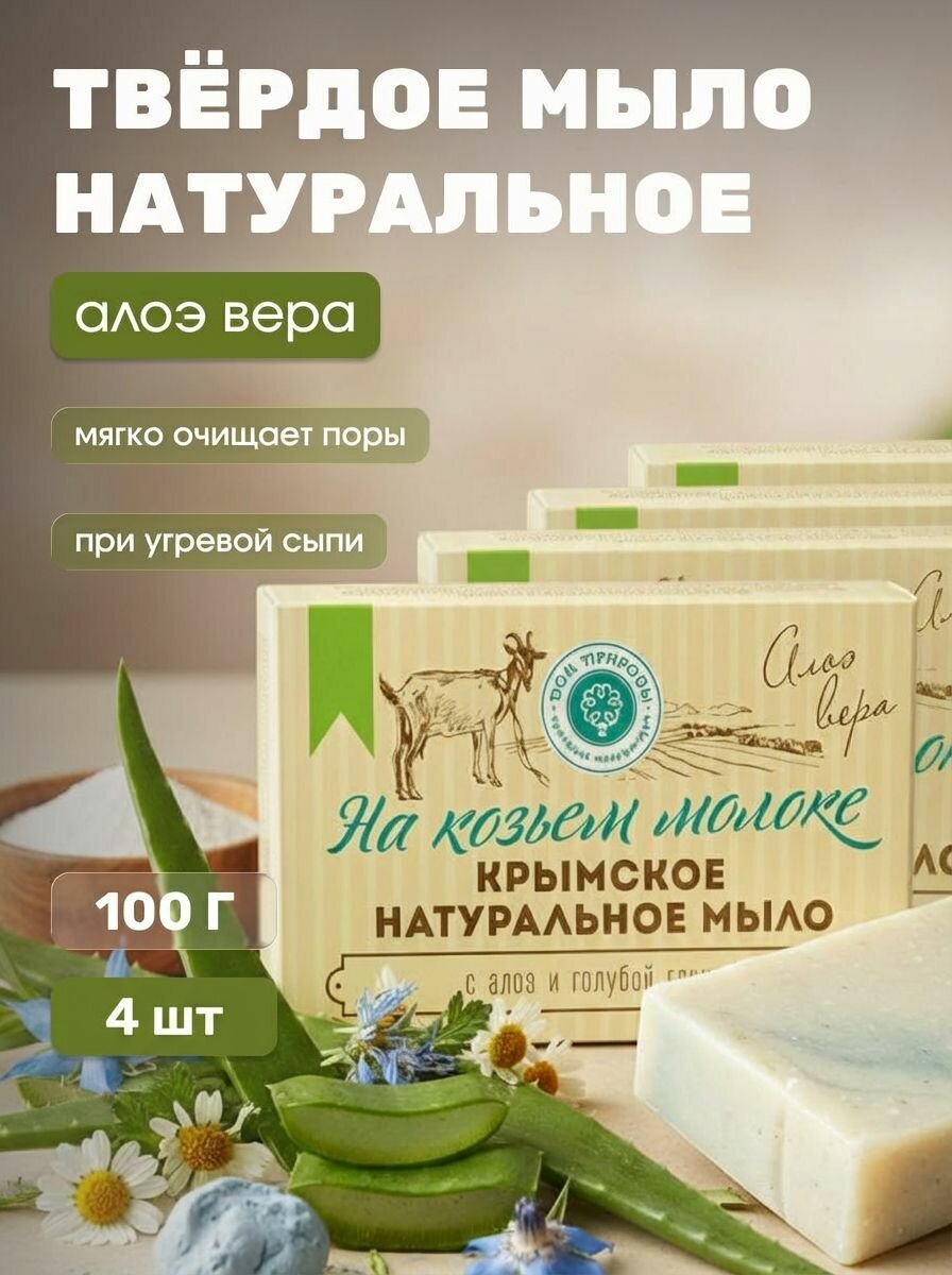 Дом природы Мыло на козьем молоке "Алоэ вера" 4 шт