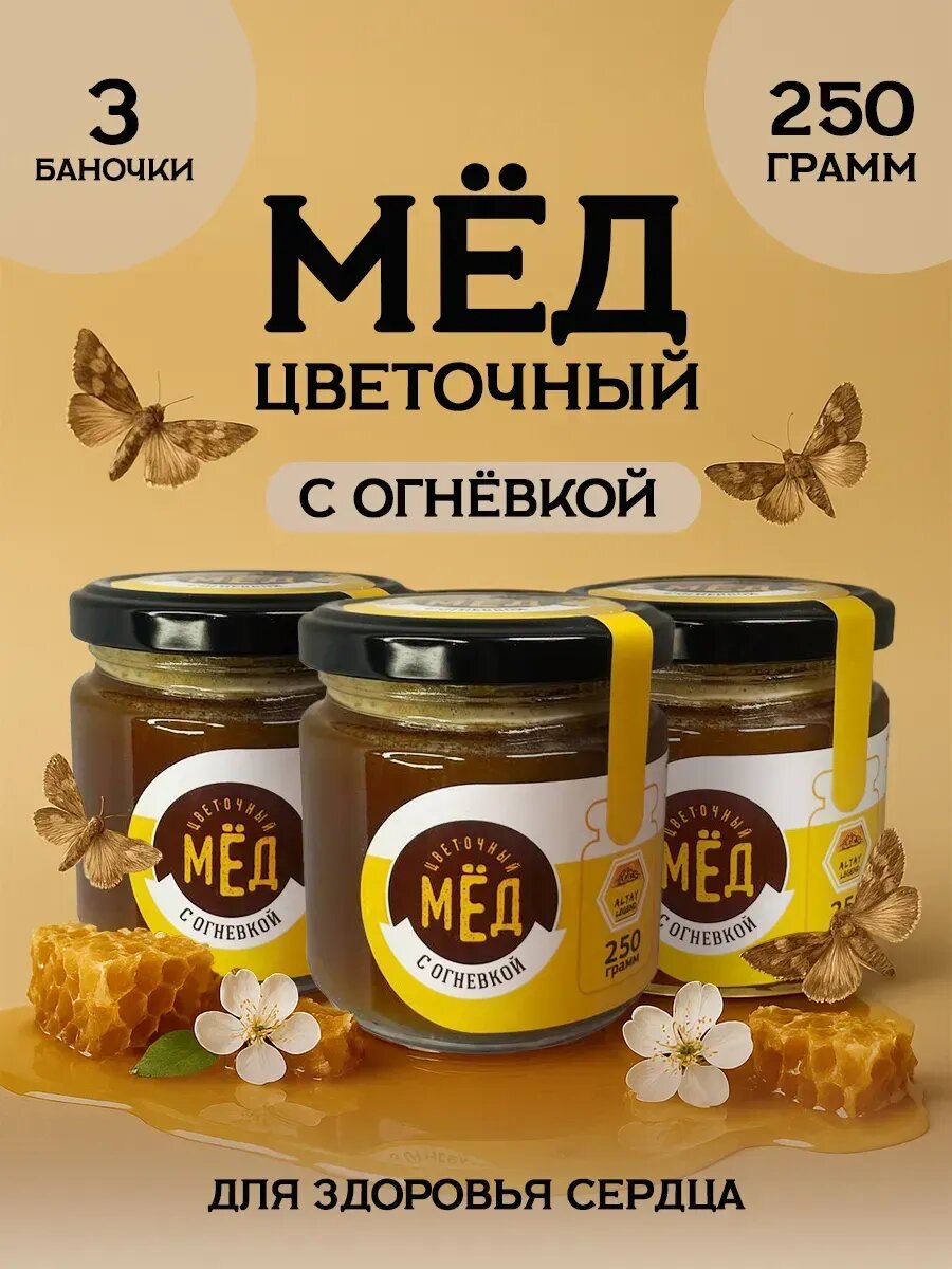 Мёд с Огнёвкой 250 гр 3шт Легенда Алтая ALTAЙКА