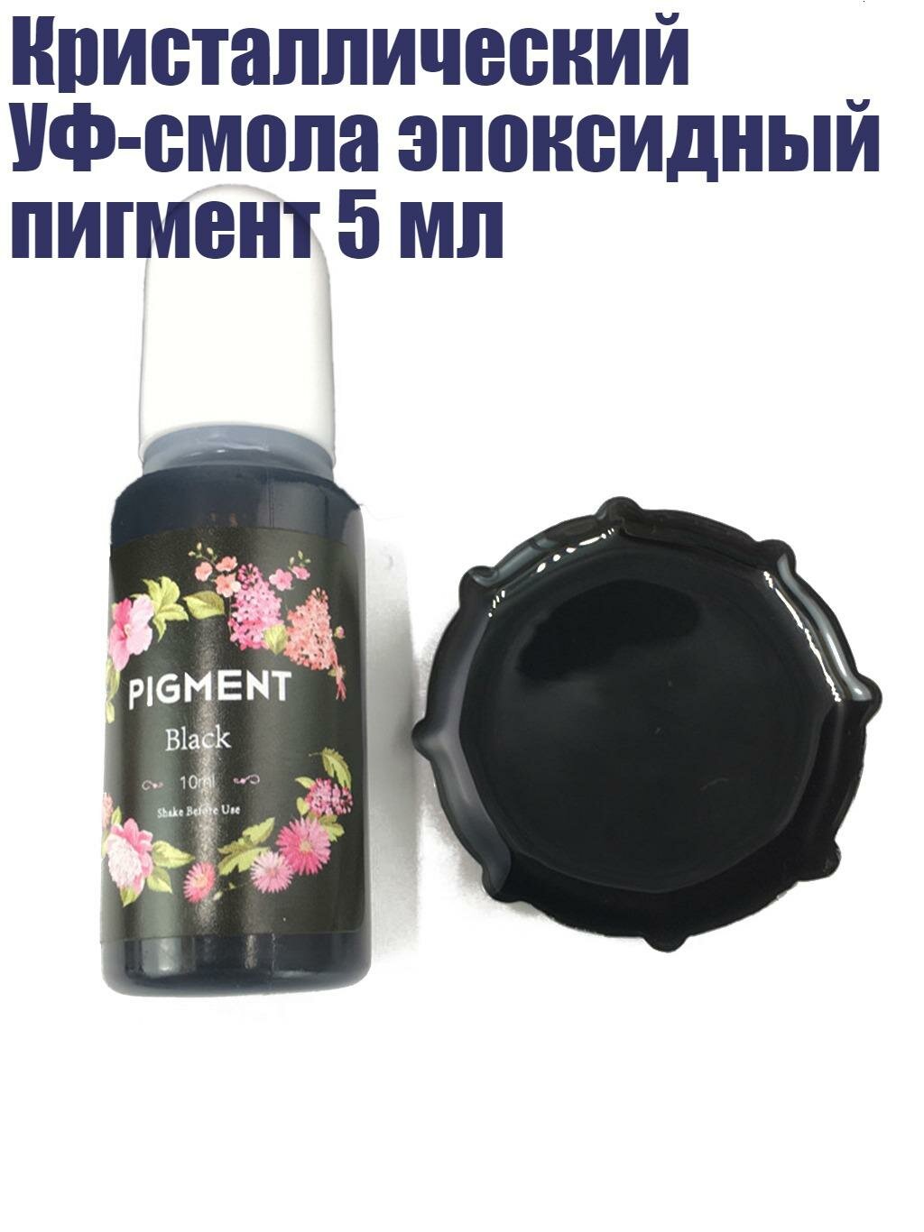 Кристаллический УФ-смола эпоксидный пигмент 5 мл, Черный