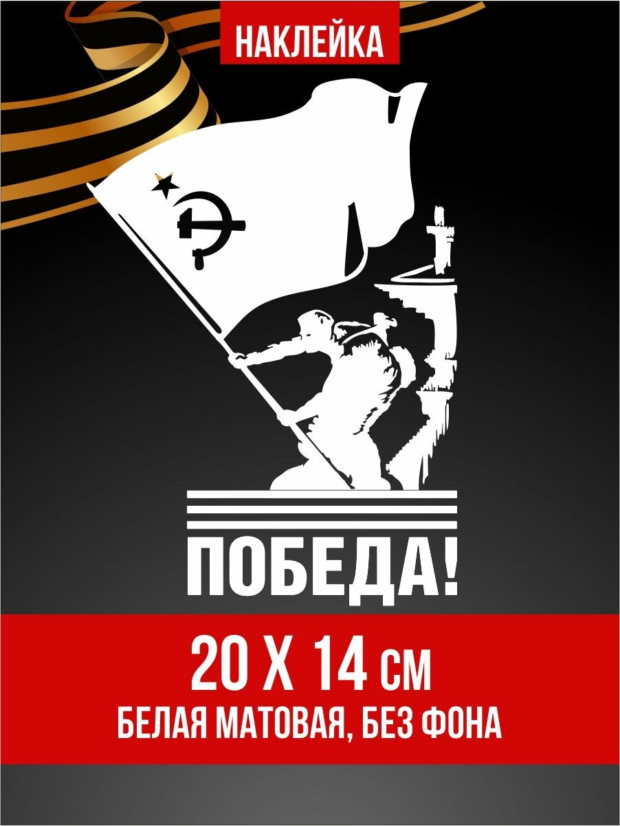 Наклейка Знамя Победы, 20 х14 см, винил, белый